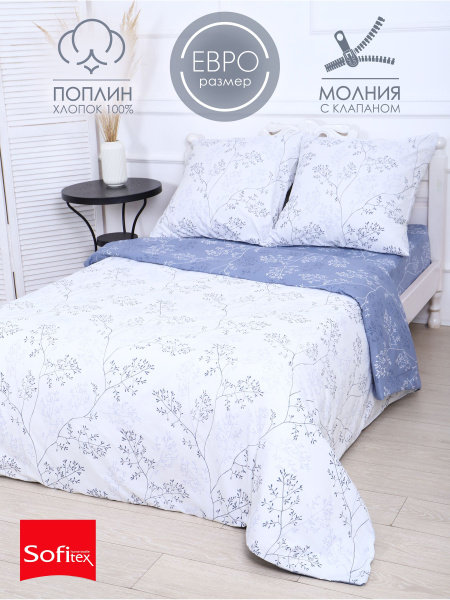 Комплект постельного белья Sofitex Поплин Евро на молнии , наволочки 70x70 купить c доставкой на ...