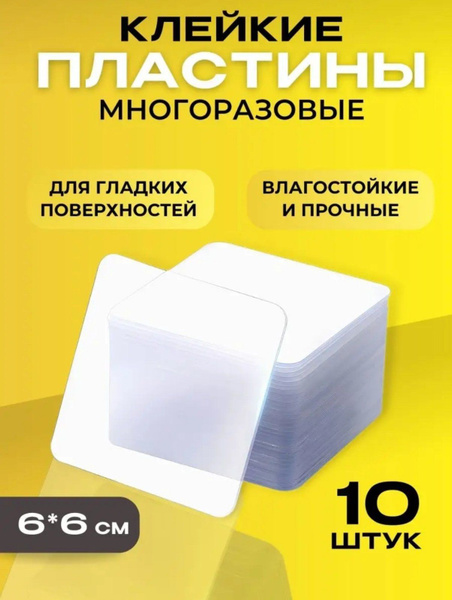 Многоразовая клейкая лента Наклейки-NOMER_1 60 мм, 10 шт - купить с ...