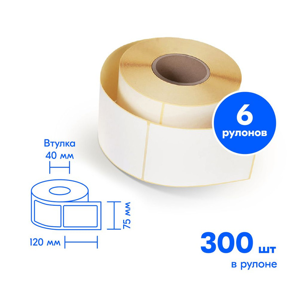 Термоэтикетка 75 х 120, втулка 40 мм, 300 шт (6 шт в упаковке) - купить ...