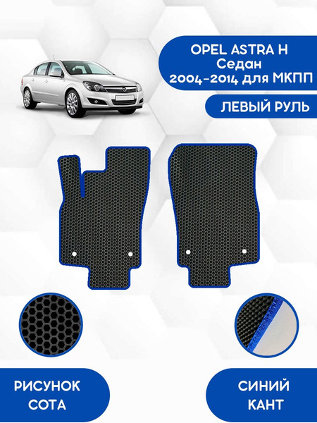 Коврики в салон автомобиля SaVakS OPEL ASTRA H Седан 2004-2014 для МКПП ...