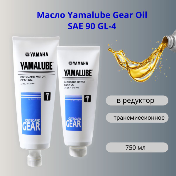 Yamalube Gear Oil SAE 90 GL-4, Масло трансмиссионное - купить по ...