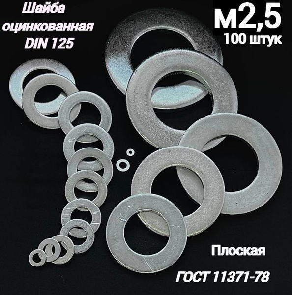 Шайба Плоская M2,5, DIN125, ГОСТ 11371-78, 100 шт., 90 г - купить с доставкой по выгодным ценам ...