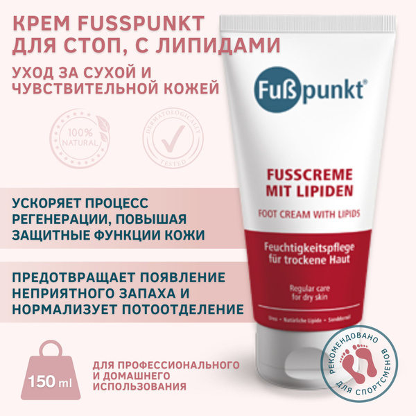 Крем Fusspunkt для ног и чувствительной кожи стоп, от пота и запаха, с ...