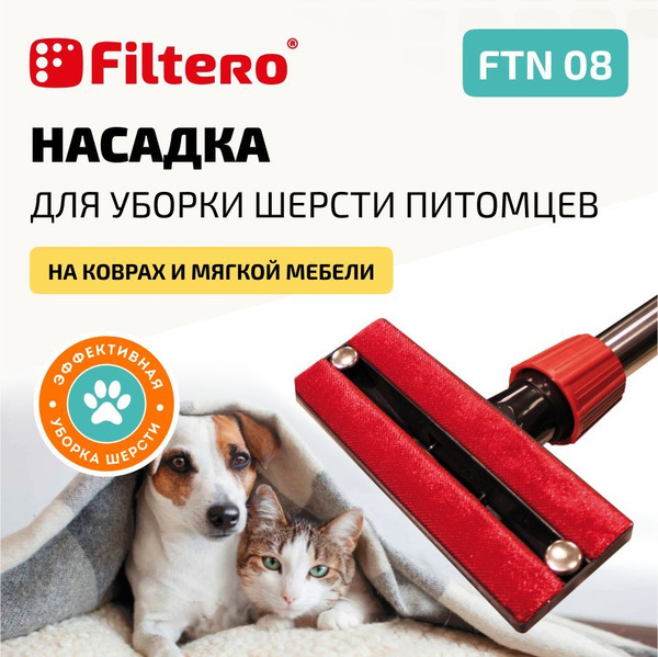 Насадка Filtero FTN 08 для уборки шерсти животных с ковров и мягкой ...