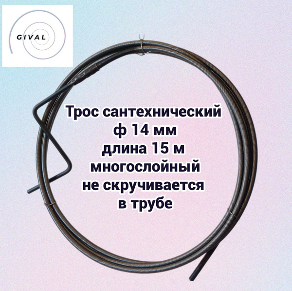 Трос сантехнический профессиональный, трос для прочистки труб 14мм L ...