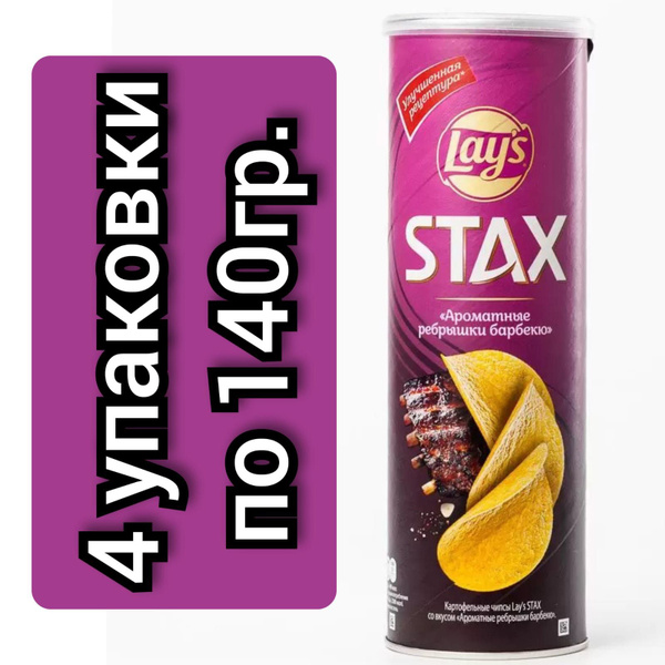 Чипсы Lay's Stax, ароматные ребрышки барбекю, 140гр./4 уп. - купить с ...