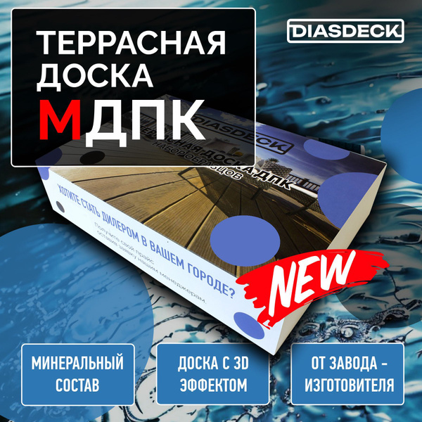Террасная доска Diasdeck - купить по выгодной цене в интернет-магазине ...