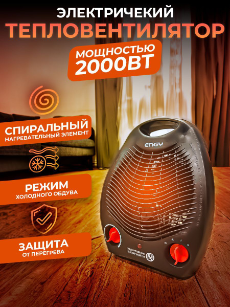 Тепловентилятор Engy EN-509 на 2.0 кВт - купить с доставкой по выгодным ...