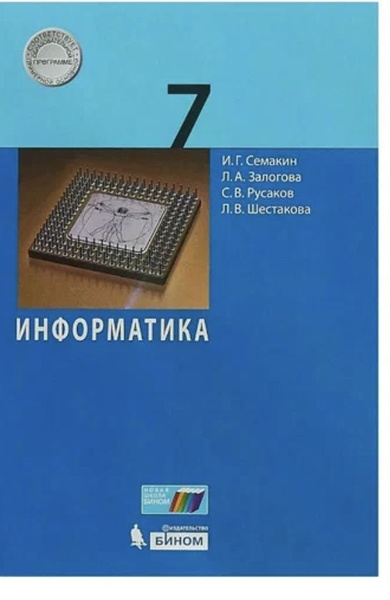 Информатика. 7 класс | Семакин И. Г. - купить с доставкой по выгодным ...