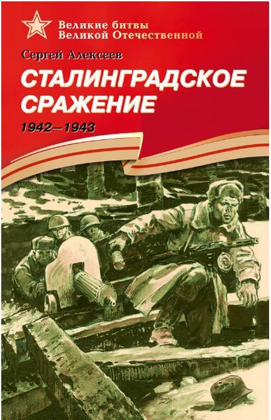 Сталинградское сражение 1942-1943 - купить с доставкой по выгодным ценам в интернет-магазине ...