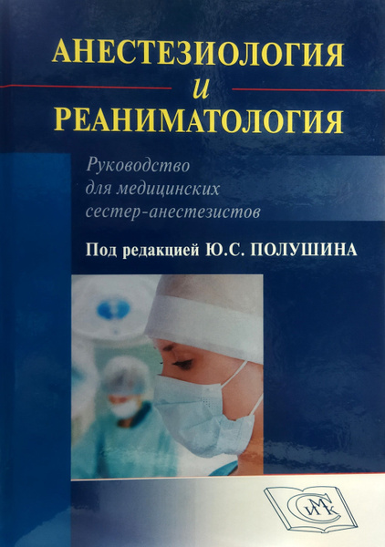Анестезиология и реаниматология. Руководство для медицинских сестер ...