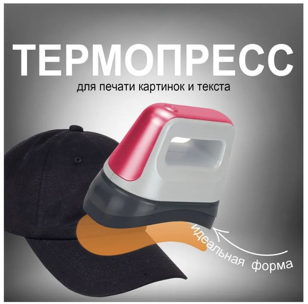 Термопресс ручной для бейсболок, кепок, шапок - купить с доставкой по ...