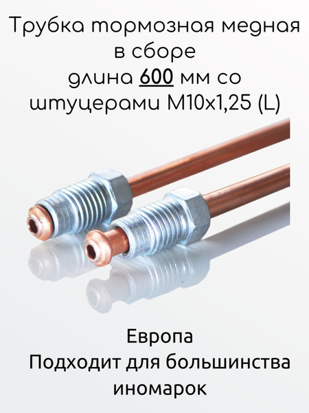 Трубка тормозная медная в сборе длина 600 мм со штуцерами М10х1 25 (L ...