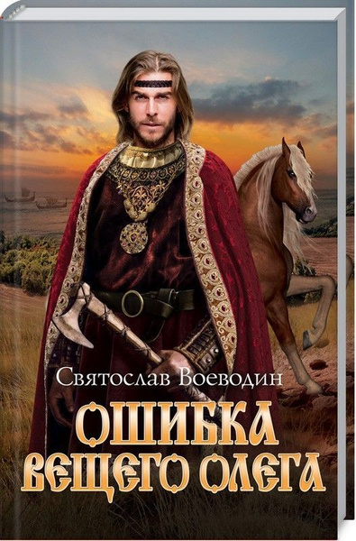 Ошибка Вещего Олега - купить с доставкой по выгодным ценам в интернет ...