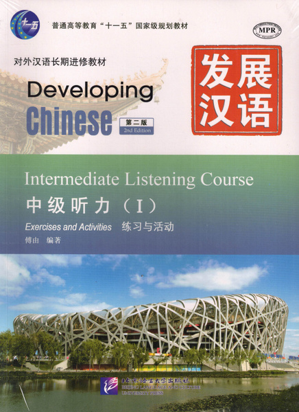 2nd Edition Developing Chinese: Intermediate - Main Course / Второе ...