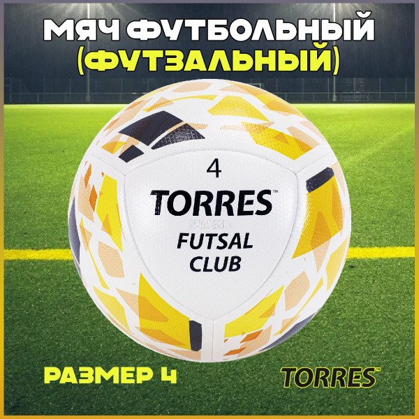 Футбольный мяч TORRES Futsal Club FS32084, 4 размер, белый купить по ...