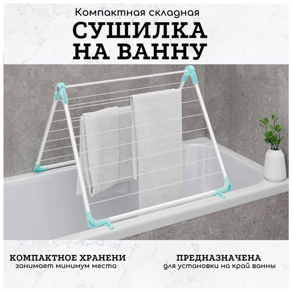 Сушилка для белья на ванну складная 72*112см, угол наклона от 0 до 180 ...