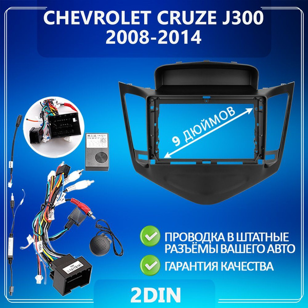 Переходная рамка Chevrolet Cruze J300/ Шевроле Круз / Шевролет/ Рамка ...