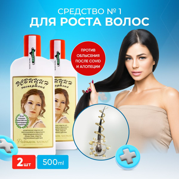 ЭСВИЦИН для волос 500 мл набор 2шт/ лосьон для роста волос / Средство ...
