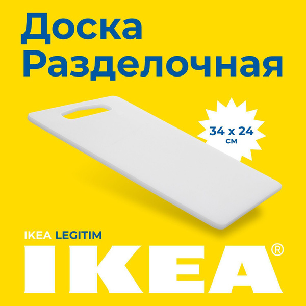 Разделочная доска IKEA, 34х24 см, 1 шт купить по выгодной цене в ...