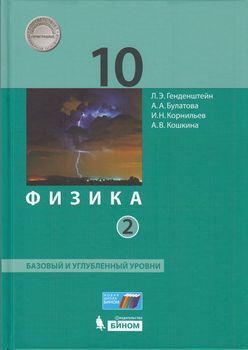 10 класс. Физика. Часть 2. Базовый и углубленный уровни (под редакцией ...