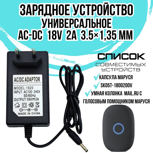 Блок питания, зарядка для ВК капсулы Маруся 18V 2A, штекер 3.5х1.35 ...
