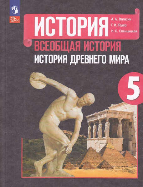 Учебник 5 класс Всеобщая История. История Древнего мира под редакцией ...