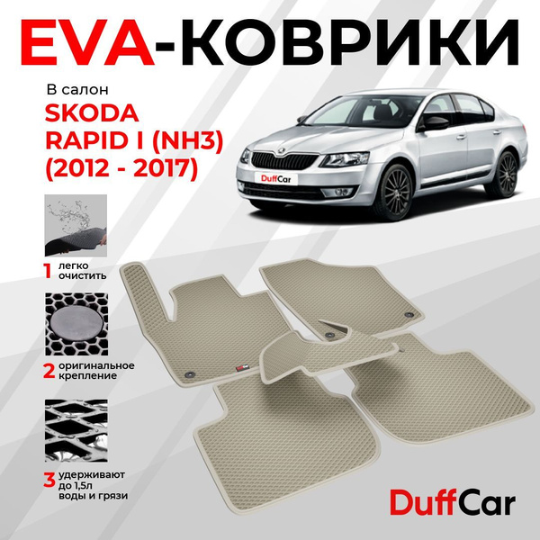 Коврики в салон автомобиля DUFFCAR шкода рапид 1 - купить по выгодной ...
