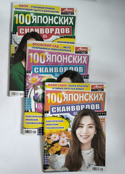 100 Японских Сканвордов Комплект 6+7+8 2023 - купить с доставкой по ...