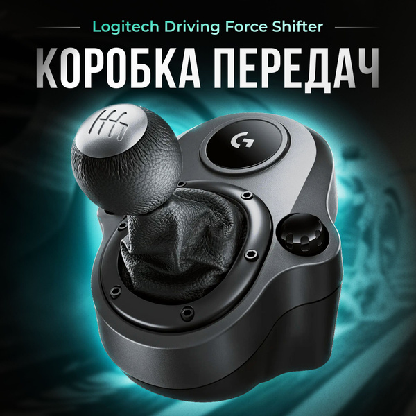 Коробка передач Logitech G Driving Force Shifter для игрового руля ...