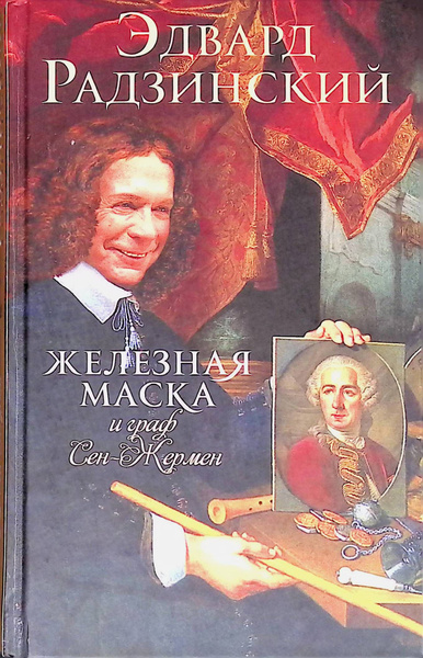 Железная Маска и граф Сен-Жермен - купить с доставкой по выгодным ценам ...