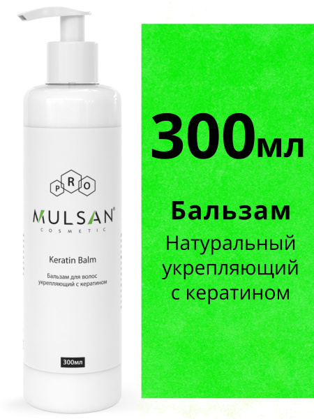 MULSAN Бальзам для волос натуральный профессиональный с кератином 300 мл - купить с доставкой по ...