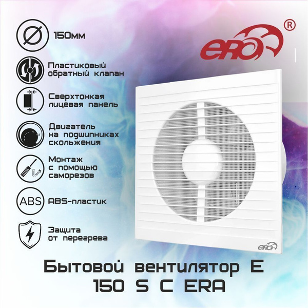 Вентилятор осевой вытяжной E 150 SС антимоскитная сетка и обратный клапан D150 ERA - купить по ...