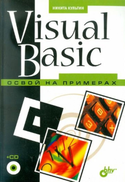 Visual Basic. Освой на примерах (+ CD) - купить с доставкой по выгодным ...