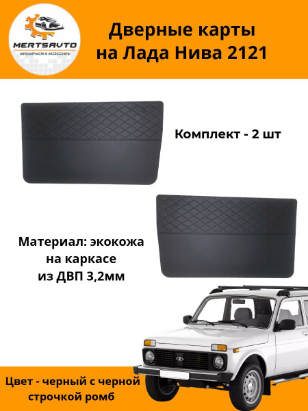 Дверные карты на Niva (Нива) 2121 - черные с черной строчкой "ромб ...