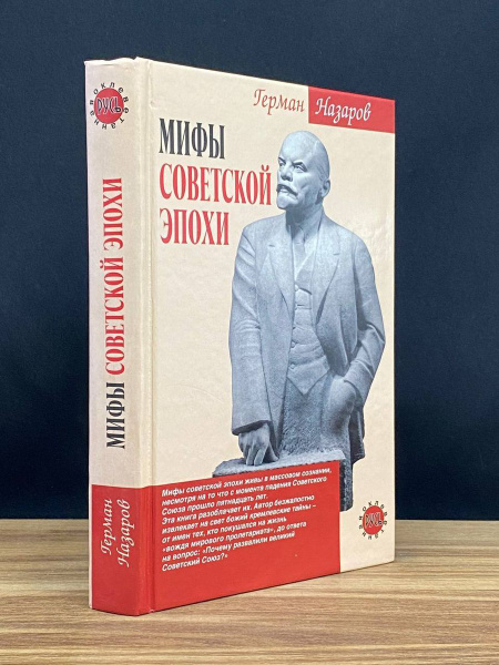 Мифы советской эпохи - купить с доставкой по выгодным ценам в интернет ...