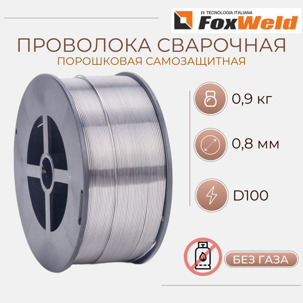 Проволока сварочная самозащитная порошковая FoxWeld (без газа) E71T-GS ...