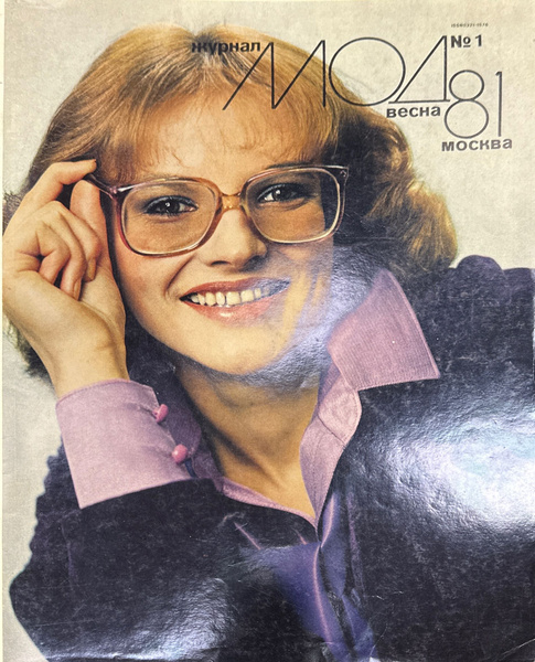 Журнал Мод №1 Весна 1981 (без выкроек ) купить на OZON по низкой цене (1220717965)