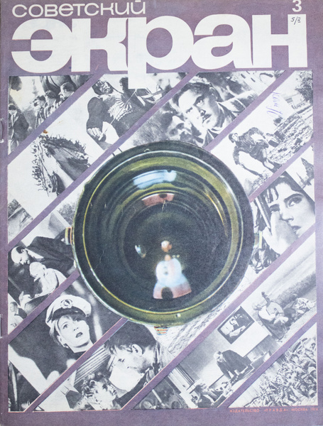 Журнал "Советский экран". № 3, февраль 1974 - купить с доставкой по выгодным ценам в интернет ...
