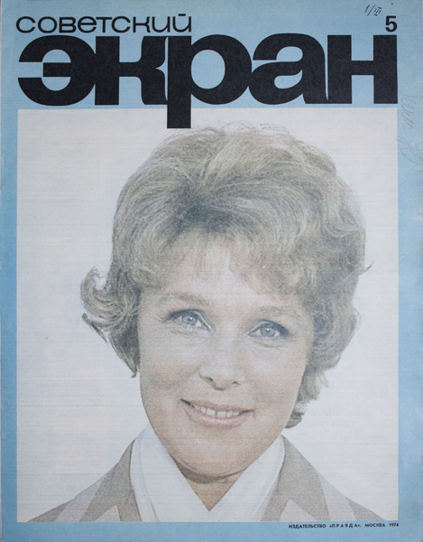 Журнал "Советский экран". № 5, март 1974 - купить с доставкой по выгодным ценам в интернет ...