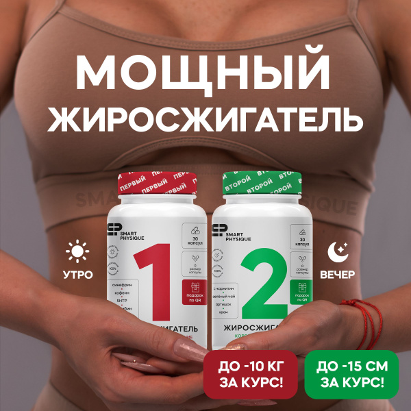 Таблетки для похудения Smart Physique Жиросжигатель Первый и Второй для ...