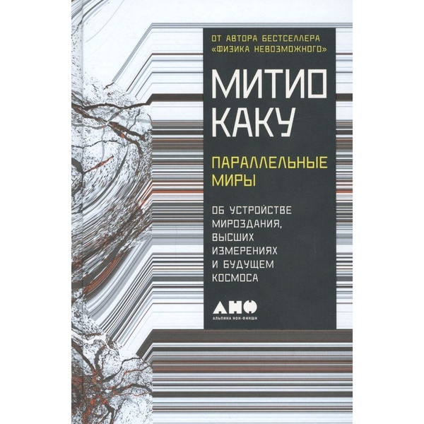 Книга Альпина нон-фикшн Параллельные миры. Об устройстве мироздания ...