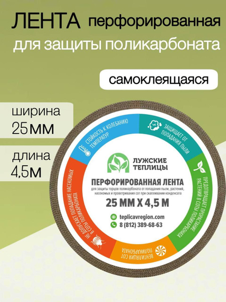 Перфорированная лента Лужские теплицы для защиты сотового поликарбоната ...