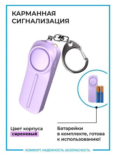 Карманная сирена, сигнализация. Персональная. Брелок для самообороны с ...