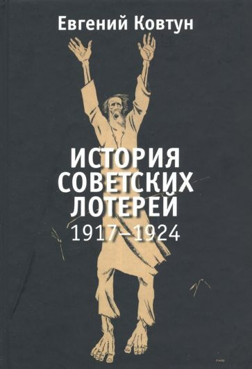 Евгений Ковтун: История советских лотерей 1917 1924 гг. купить на OZON по низкой цене (1605497579)