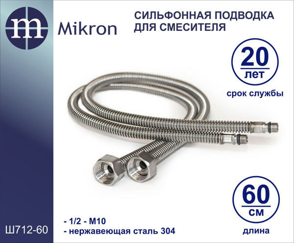 Гибкая подводка MIKRON 1/2" M10 - купить по выгодной цене в интернет ...