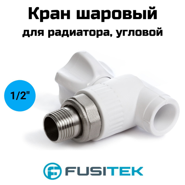 Кран шаровый для радиатора угловой Fusitek - 20 x 1/2" (Пайка/НР, для ...