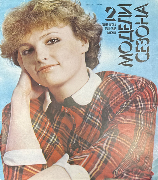 Журнал Модели Сезона №2 зима-весна 1981-1982 купить на OZON по низкой цене (1759196667)