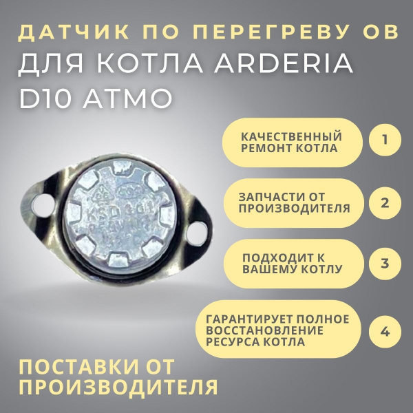 Запчасти и аксессуары для котлов Arderia Датчик по перегреву ОВ биметаллический для котла D10 ...