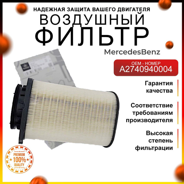 Воздушный фильтр Мерседес A2740940004 купить на OZON по низкой цене ...